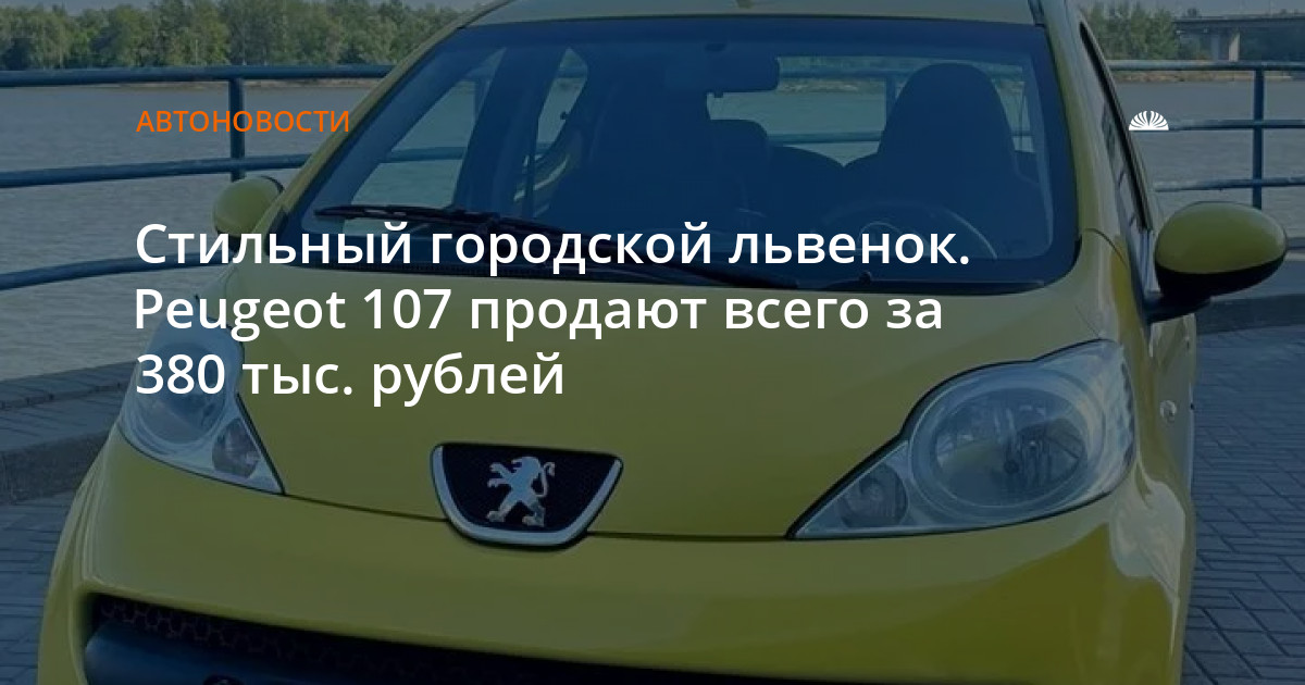 Новость: Стильный городской львенок. Peugeot 107 продают всего за 380 ...