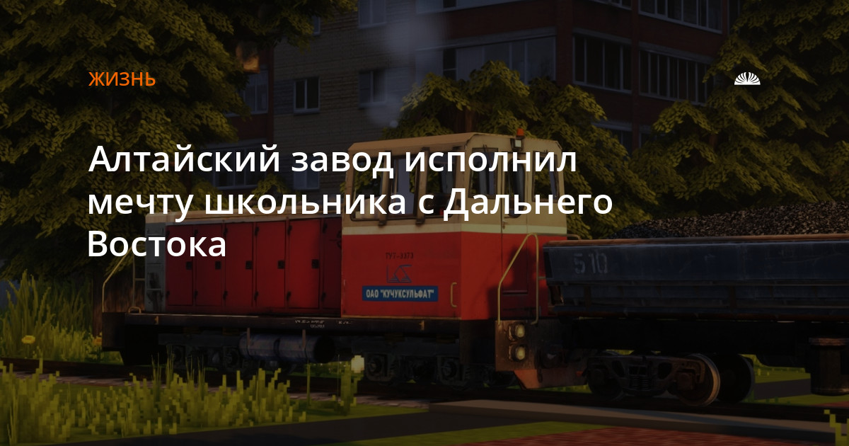 Алтайский завод исполнил мечту школьника с Дальнего Востока