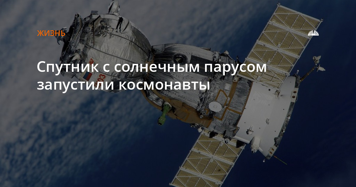 Спутник с солнечным парусом запустили космонавты